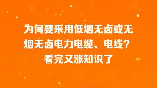 为何要采用低烟无卤或无烟无卤电力电缆、电线?看完又涨知识了