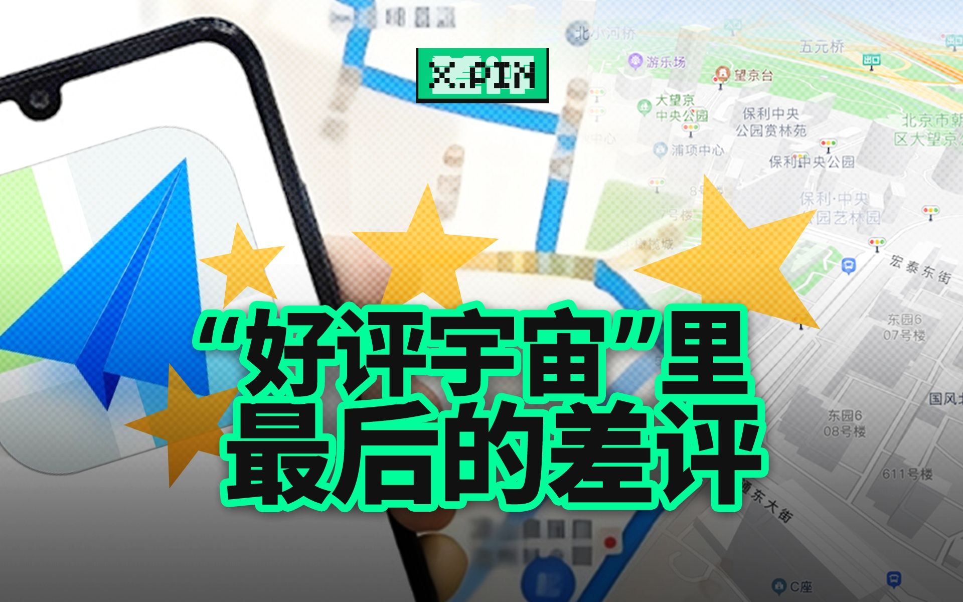 地图软件,成了“好评宇宙”里最后的真实