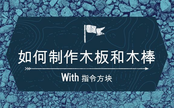 结论:指令方块会让一个简单的过程变成复杂化。