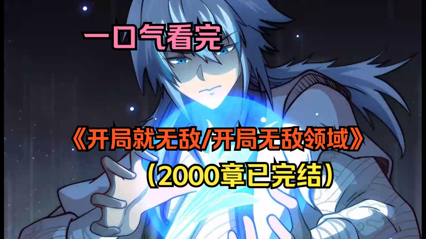 一口气看完《开局就无敌/开局无敌领域》(2000章完结)男人获得一个...