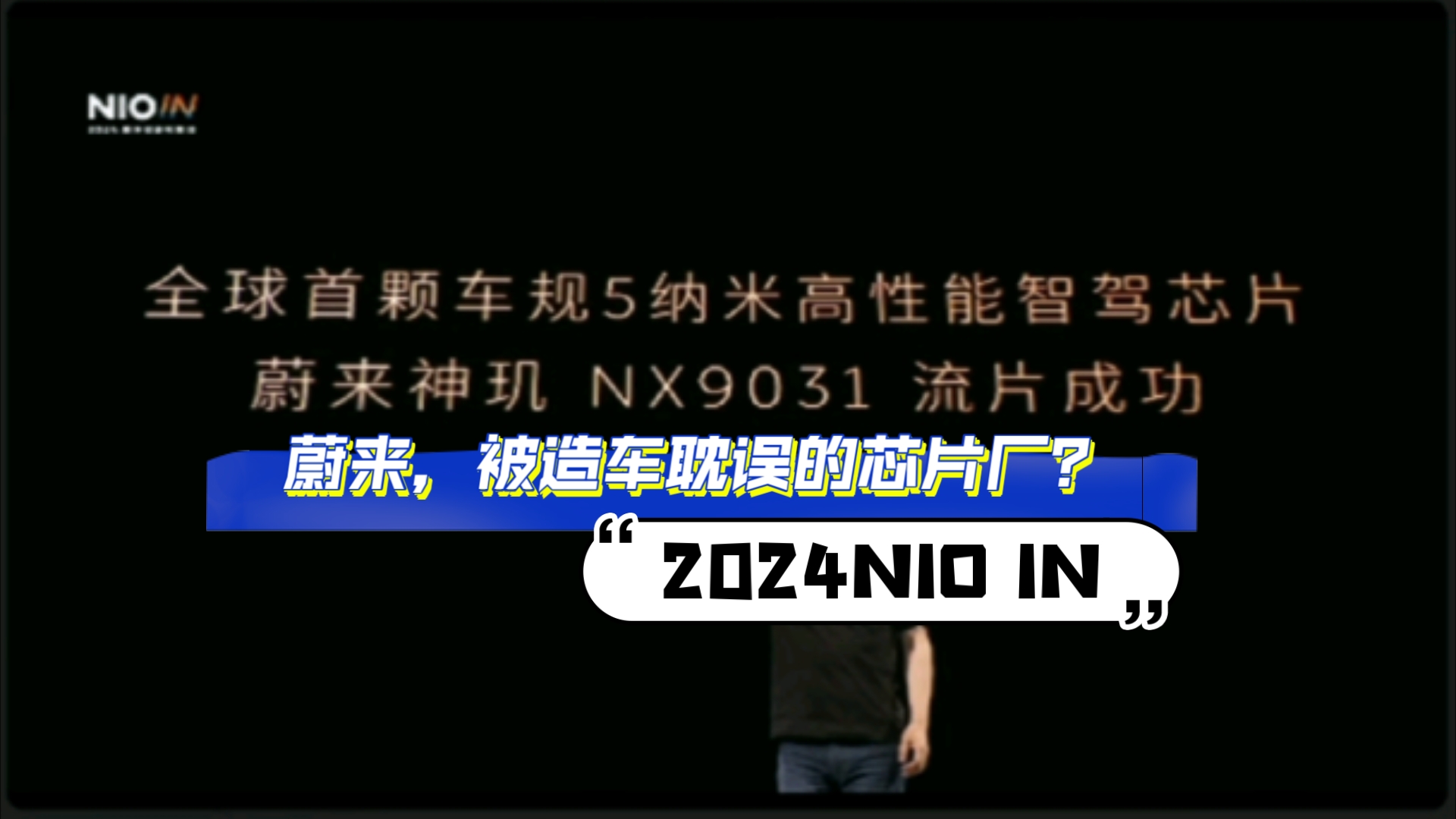 芯片、操作系统、AI…蔚来的口袋里还有多少货?
