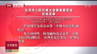 北京新闻 2019 北京市人民代表大会常务委员会任免名单