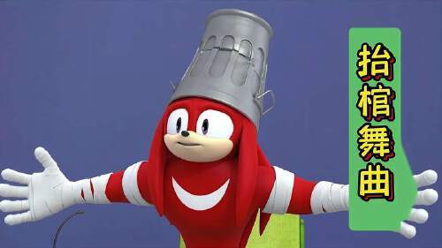 索尼克魔性抬棺舞!卡点狂魔的定格动画,笑到停不下来