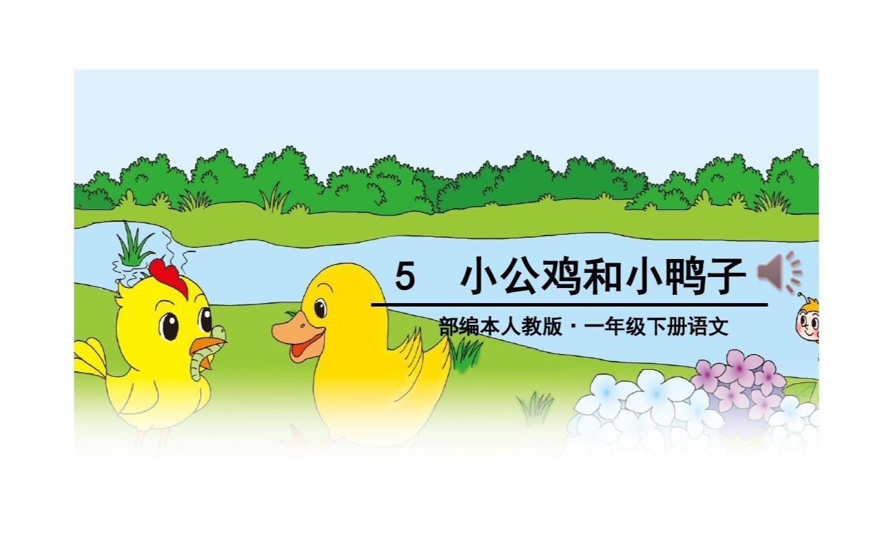 一下:《小公鸡和小鸭子》(含课件教案) 名师优质课 公开课 教学实录 ...