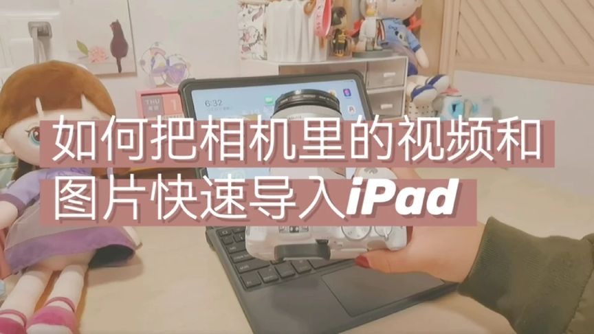 如何把相机里的视频快速导入iPad,还不压缩画质