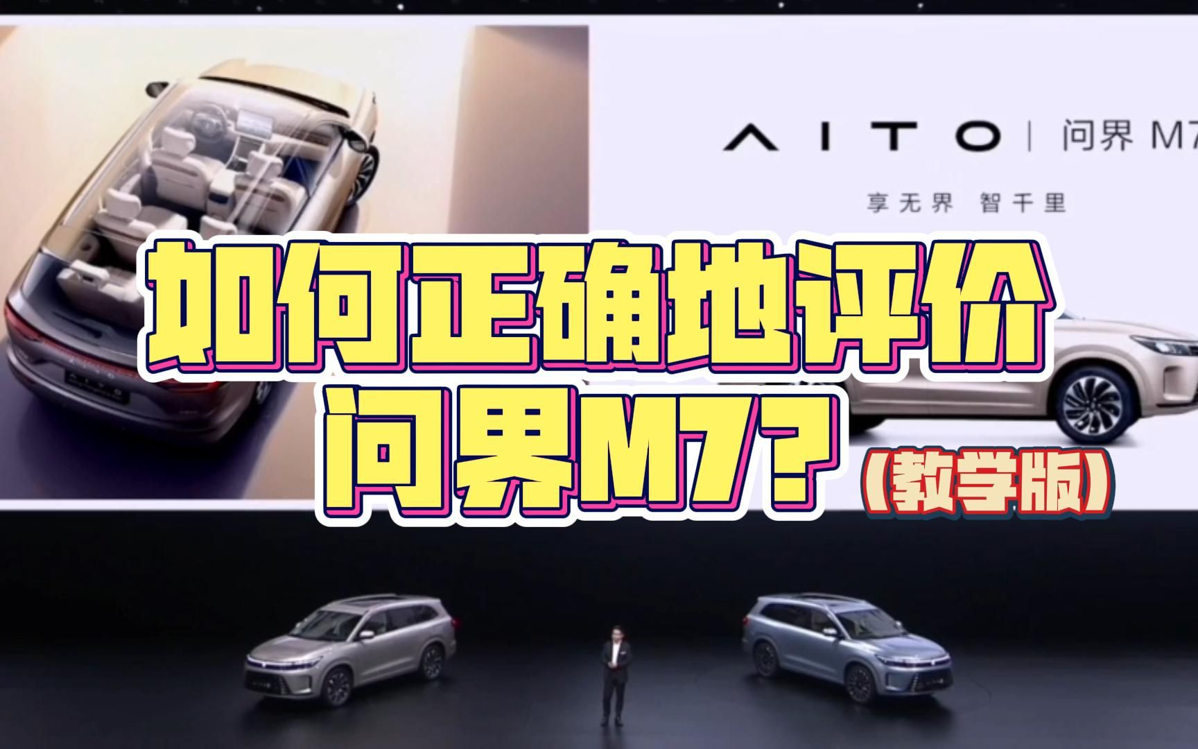 如何正确地评价问界M7?余承东教学版【CH_陈函】
