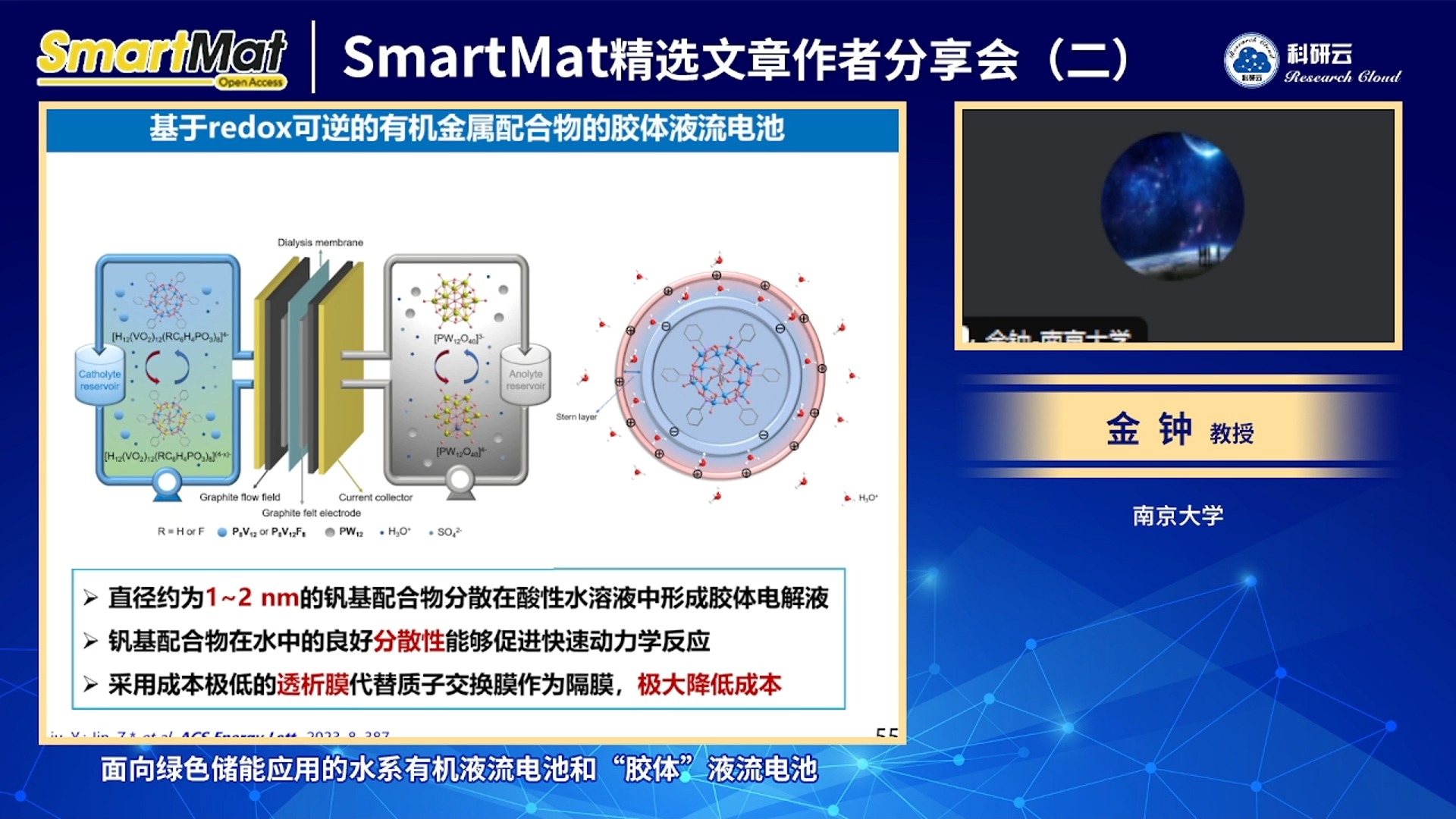 20240812-南京大学金钟-面向绿色储能应用的水系有机液流电池和“...