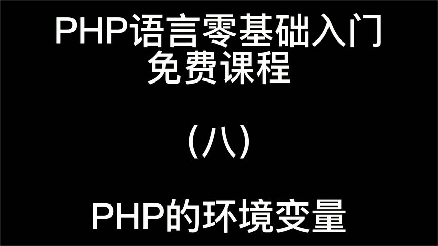 PHP语言零基础入门-免费课程-PHP的环境变量-8