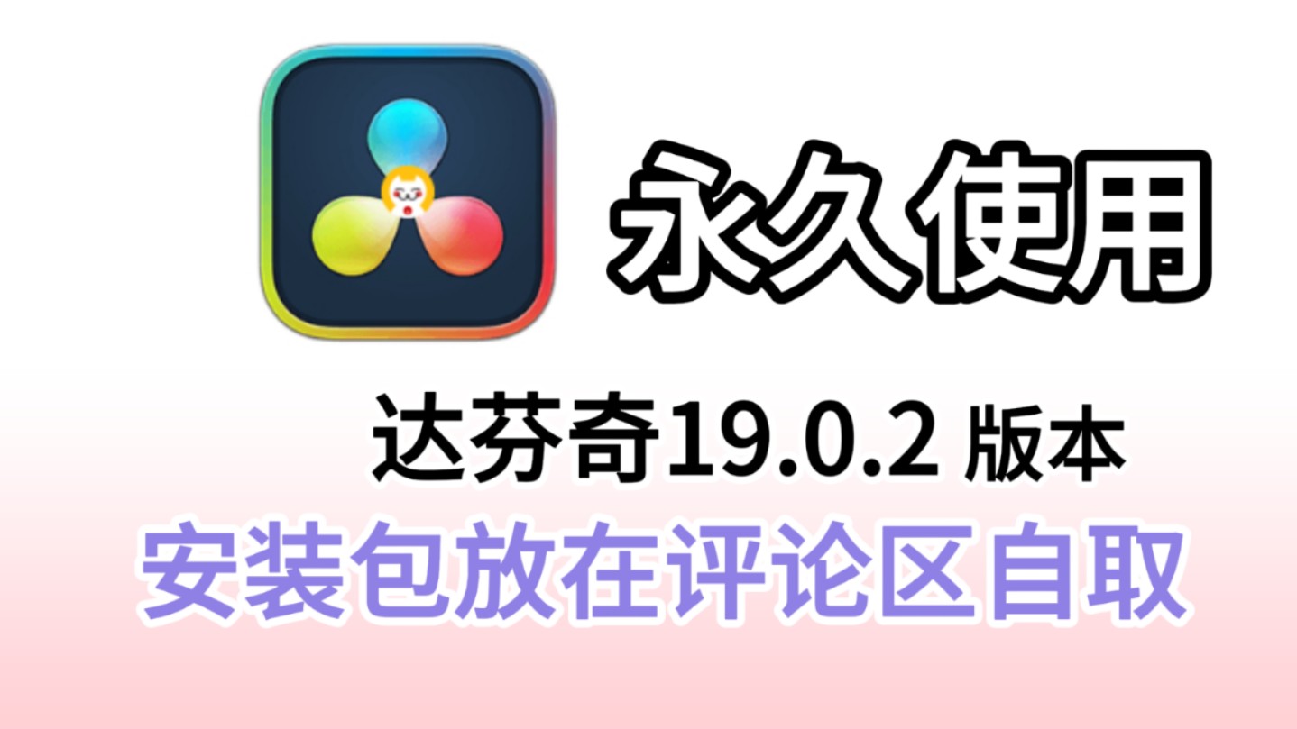 达芬奇2024最新版免费下载安装包与详细激活安装教程,达芬奇安装...