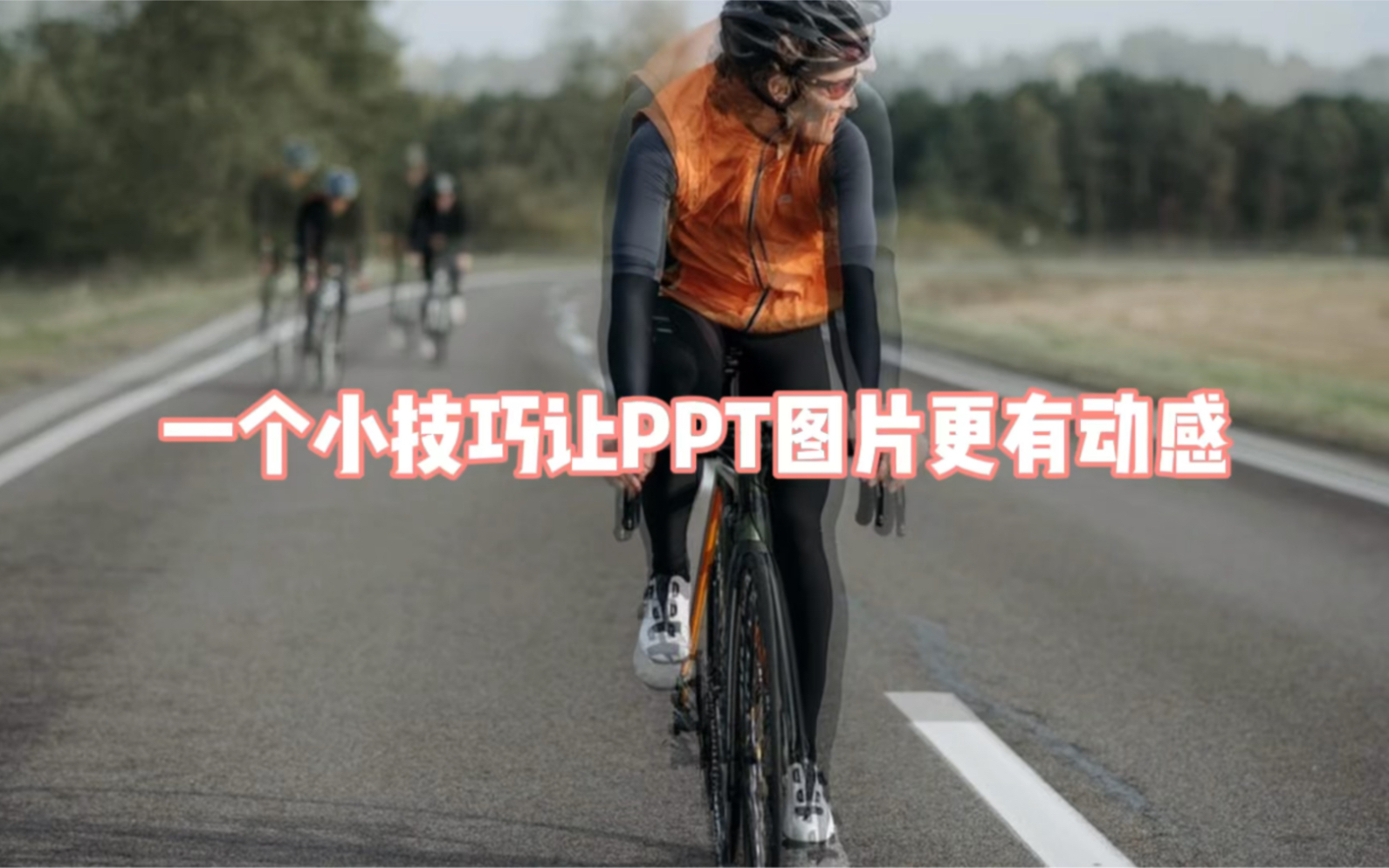 一个小技巧让PPT图片更有动感!