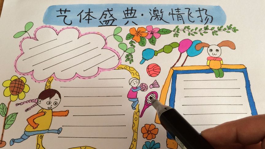学校春季运动会来了,孩子的手抄报少不了,速收藏!