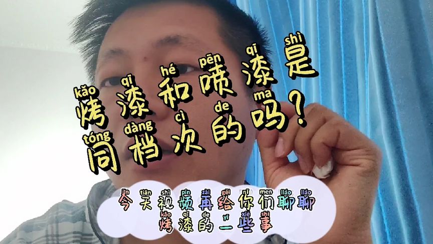 烤漆和喷漆一个档次吗,同类别吗,板材面处理的一些方法