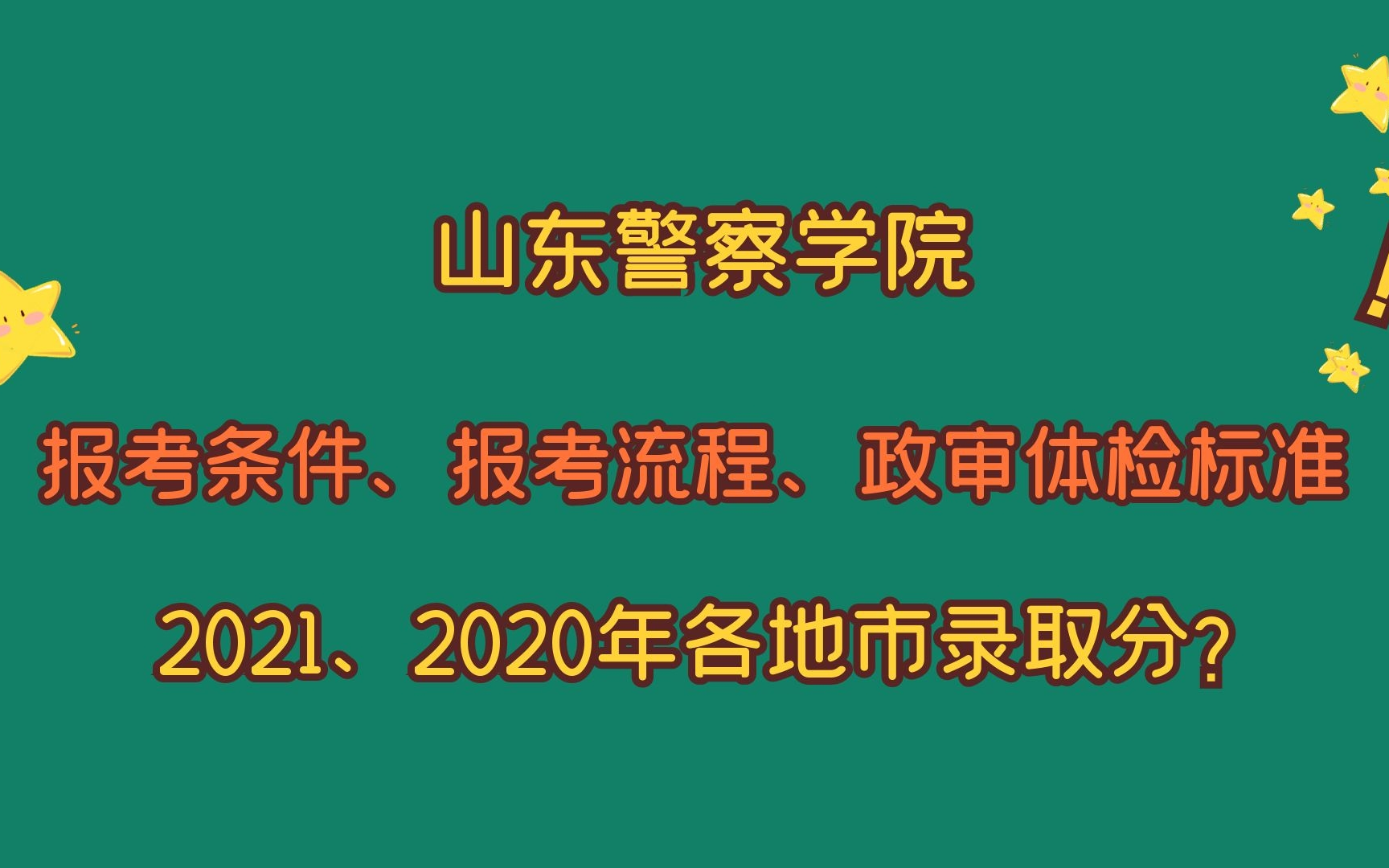 山东警察学院,报考条件、报考流程、政审体检,2021、2020录取分?