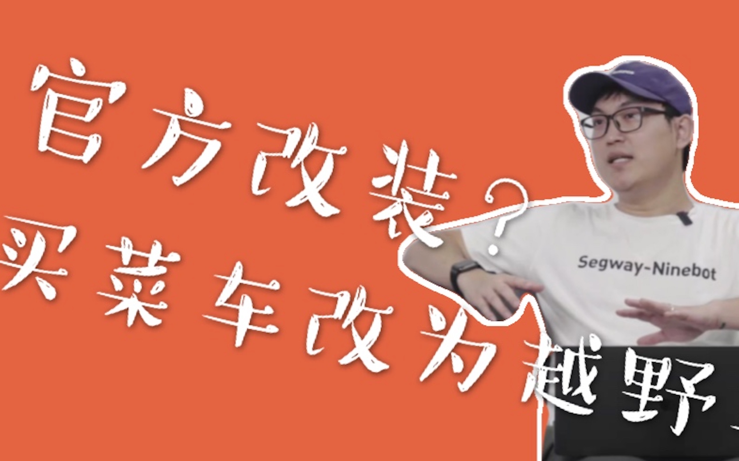 九号电动B|为什么要选择改装买菜的国标车去跑沙漠?