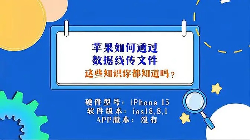 苹果如何通过数据线传文件