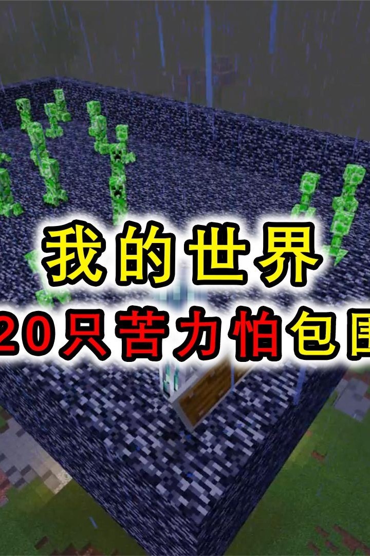 我的世界:当MC苦力怕来挑战玩家会怎样?只用一块盾牌就扛下了