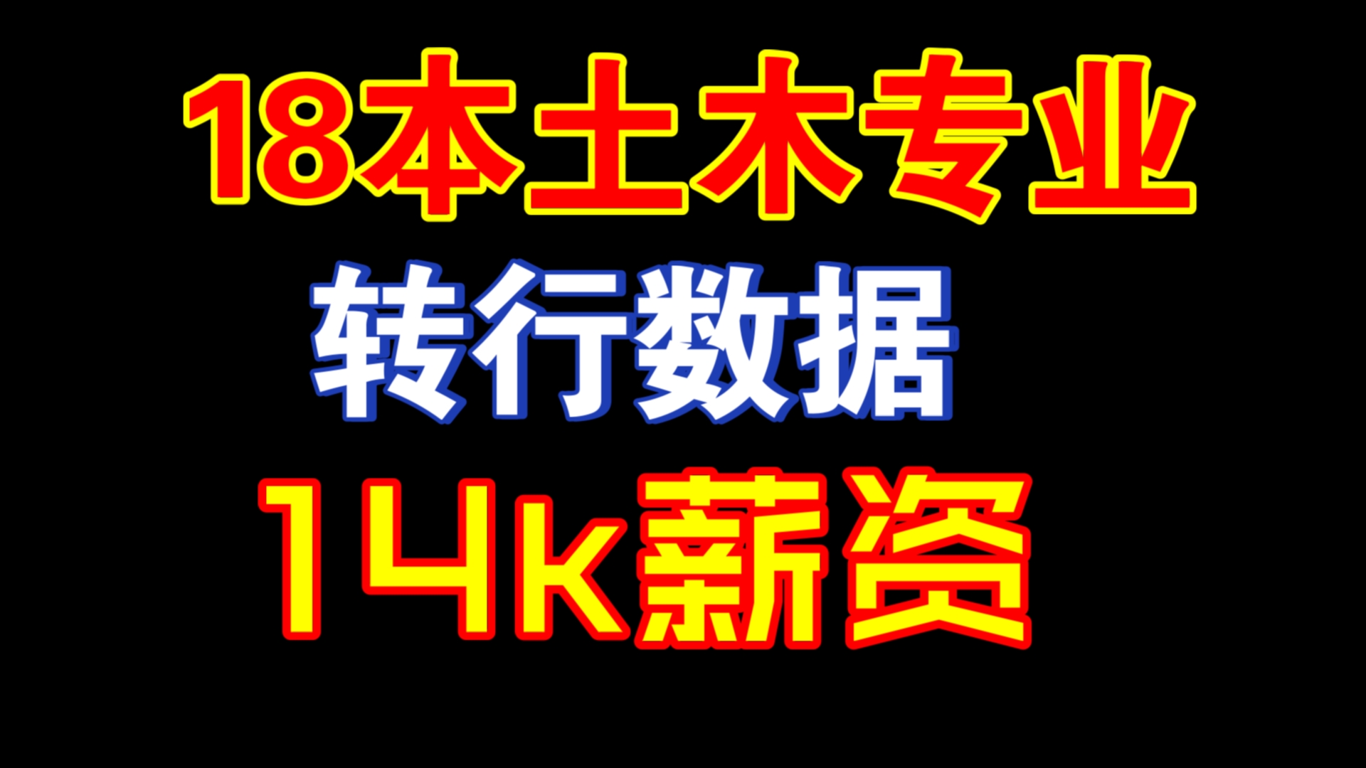 18本土木专业转行数据岗收14k薪资案例讲解