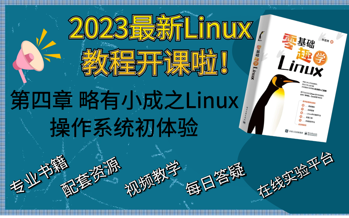 零基础趣学Linux之之第四章 略有小成之Linux操作系统初体验