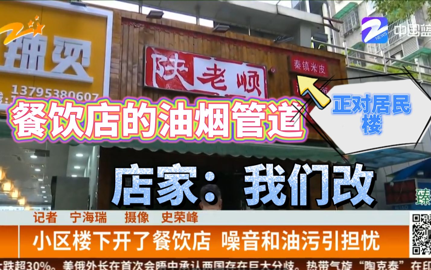 【#餐饮店的油烟管道正对居民楼# 店家:我们改】