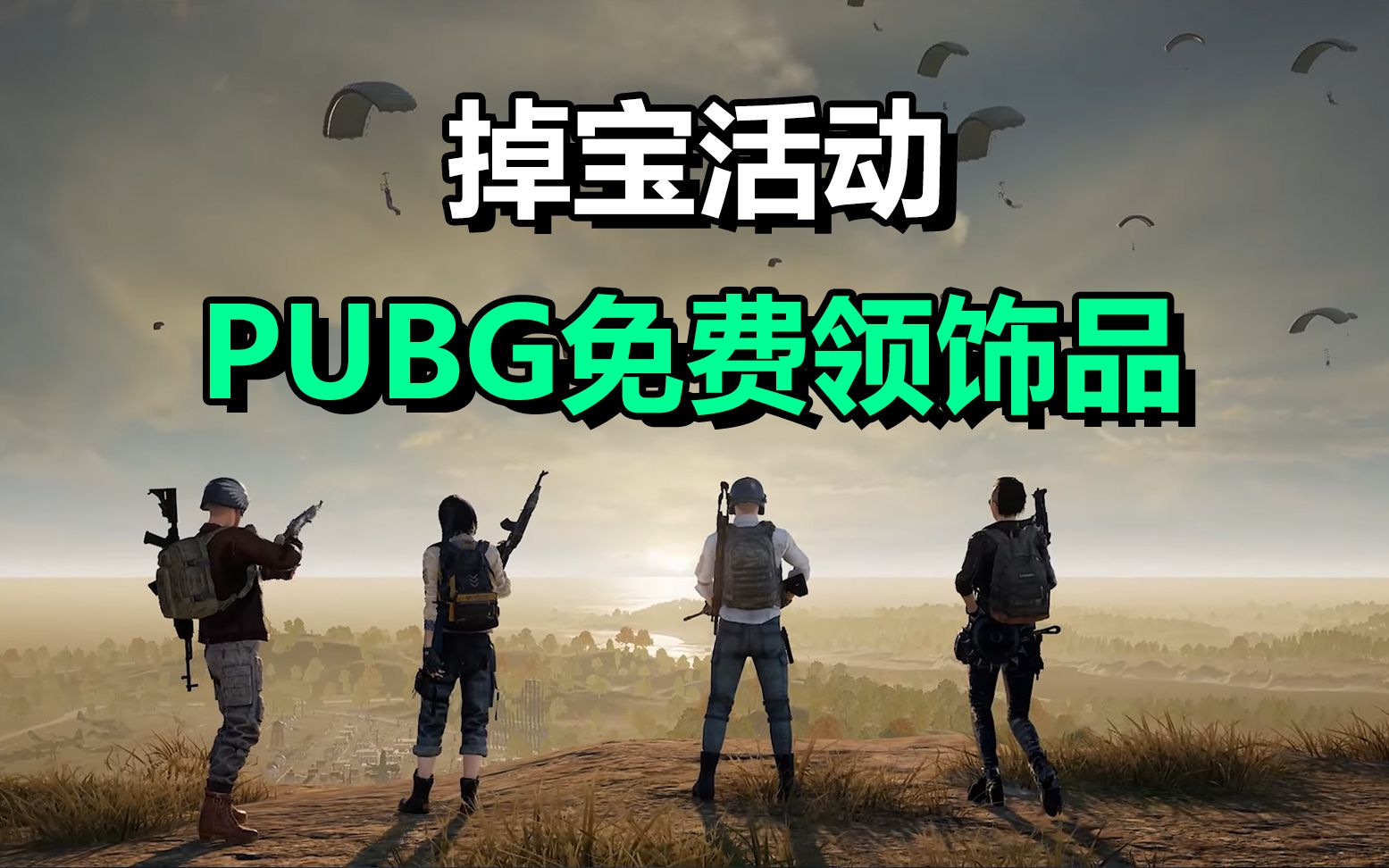 免费领PUBG饰品「掉宝活动」7.12-9.6_哔哩哔哩bilibili_PUBG_游戏...