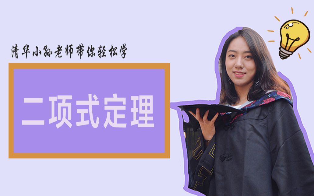 【学姐数学课堂】清华学姐带你学二项式定理