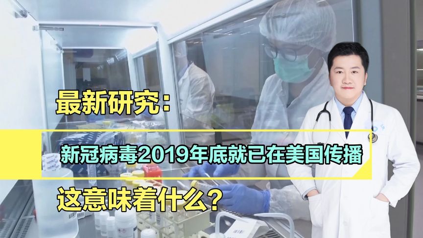 最新研究:新冠病毒2019年底就已在美国传播,这意味着什么?