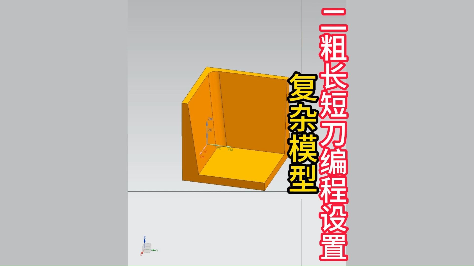 UG编程-复杂模型二粗长短刀编程设置方法