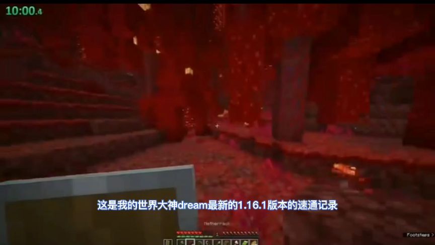 我的世界大神dream1.16.1版本的速通记录第一名