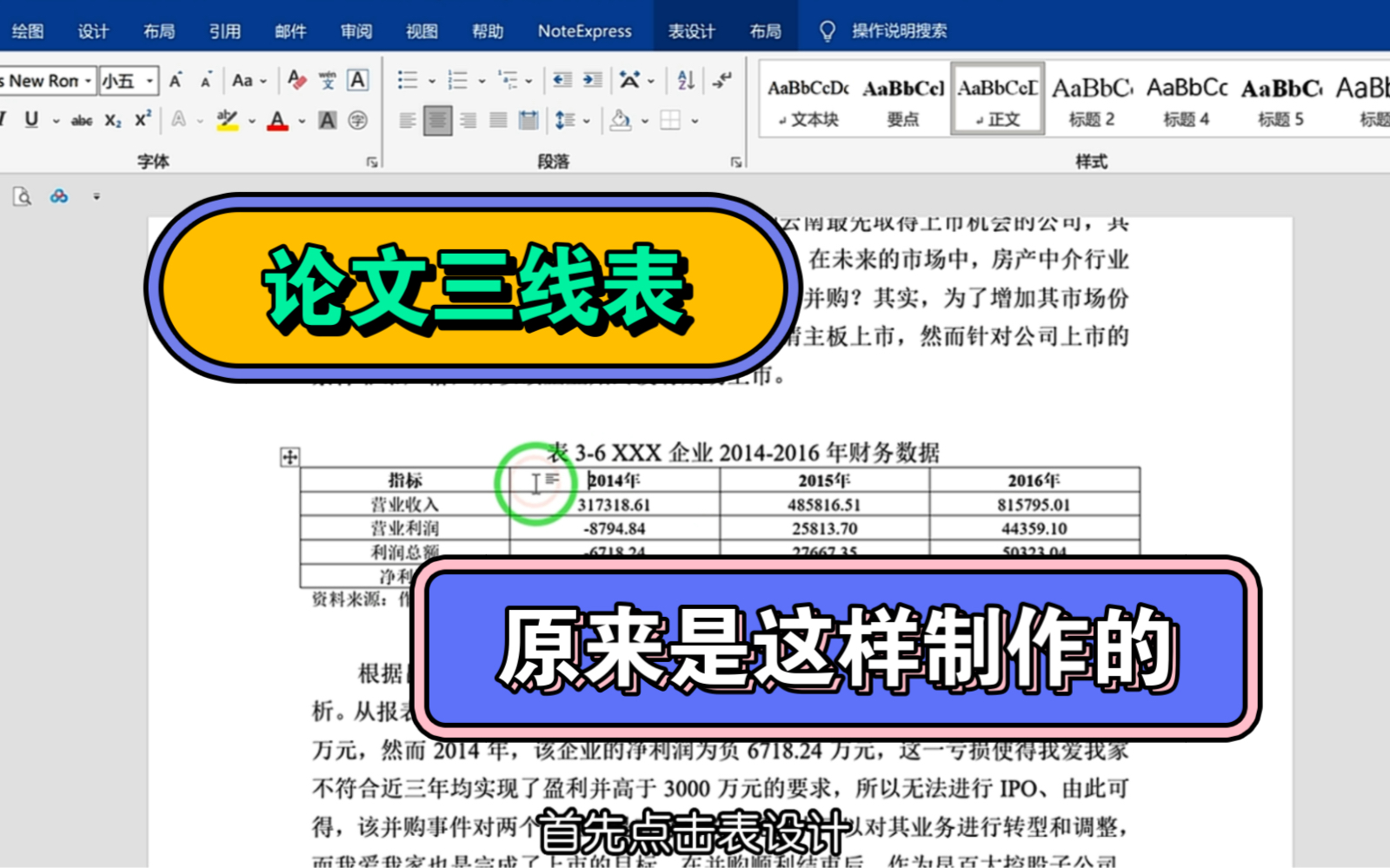 论文三线表,制作起来原来这么简单!