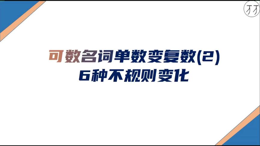 基础语法 可数名词单数变复数的不规则变化 学浪计划