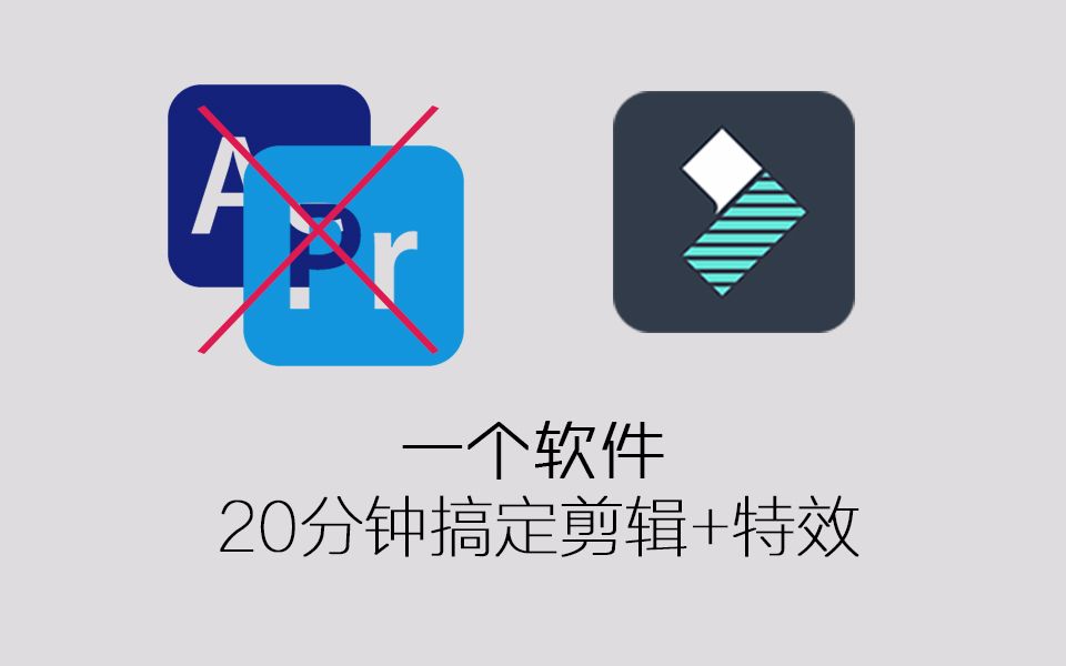 [教程][嫌Pr和Ae入门太难?换个姿势做视频,剪辑特效一条龙]