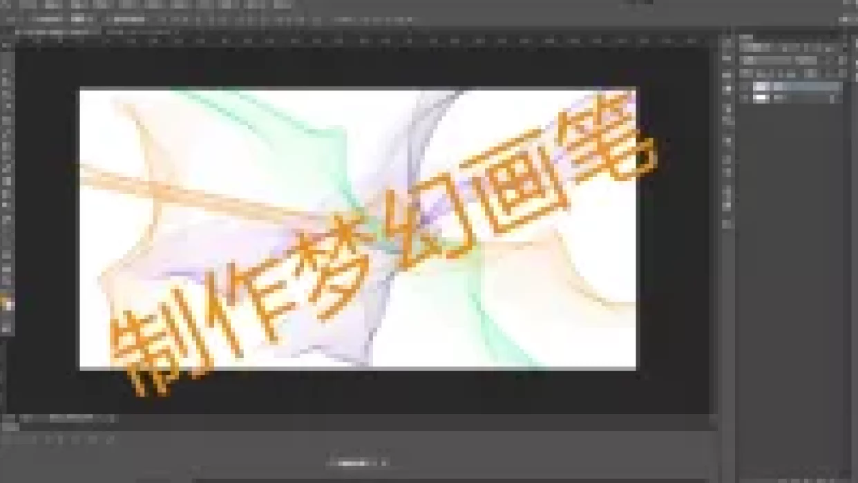 photoshop制作梦幻画笔
