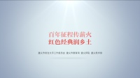 贵州省遵义市“百年征程传薪火,红色经典润乡土”语言文字宣传活动