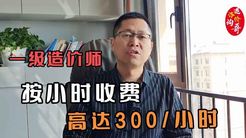 一级注册造价工程师,按日的收费标准是多少?哪个城市收入更高?