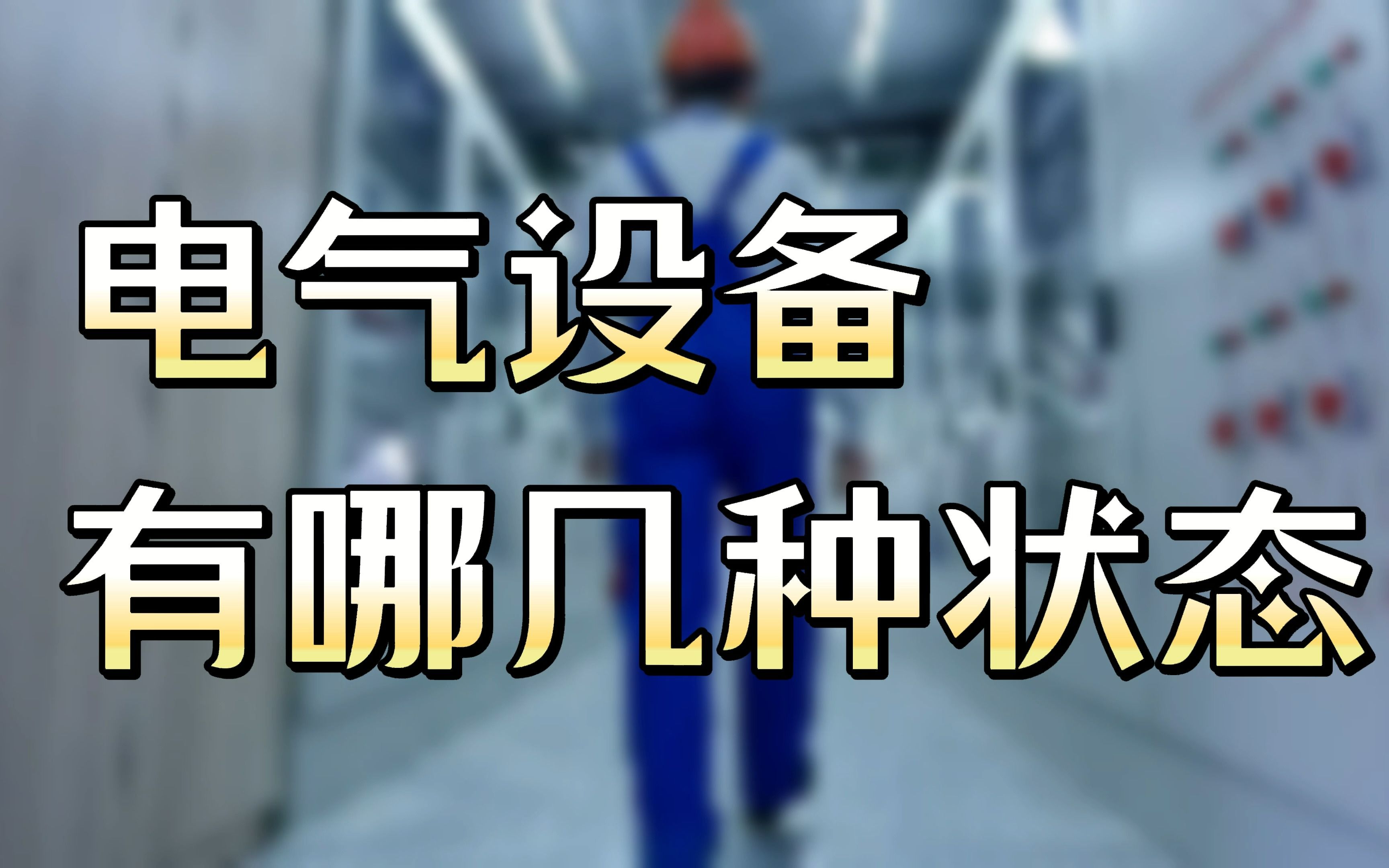 电气设备有哪几种状态?
