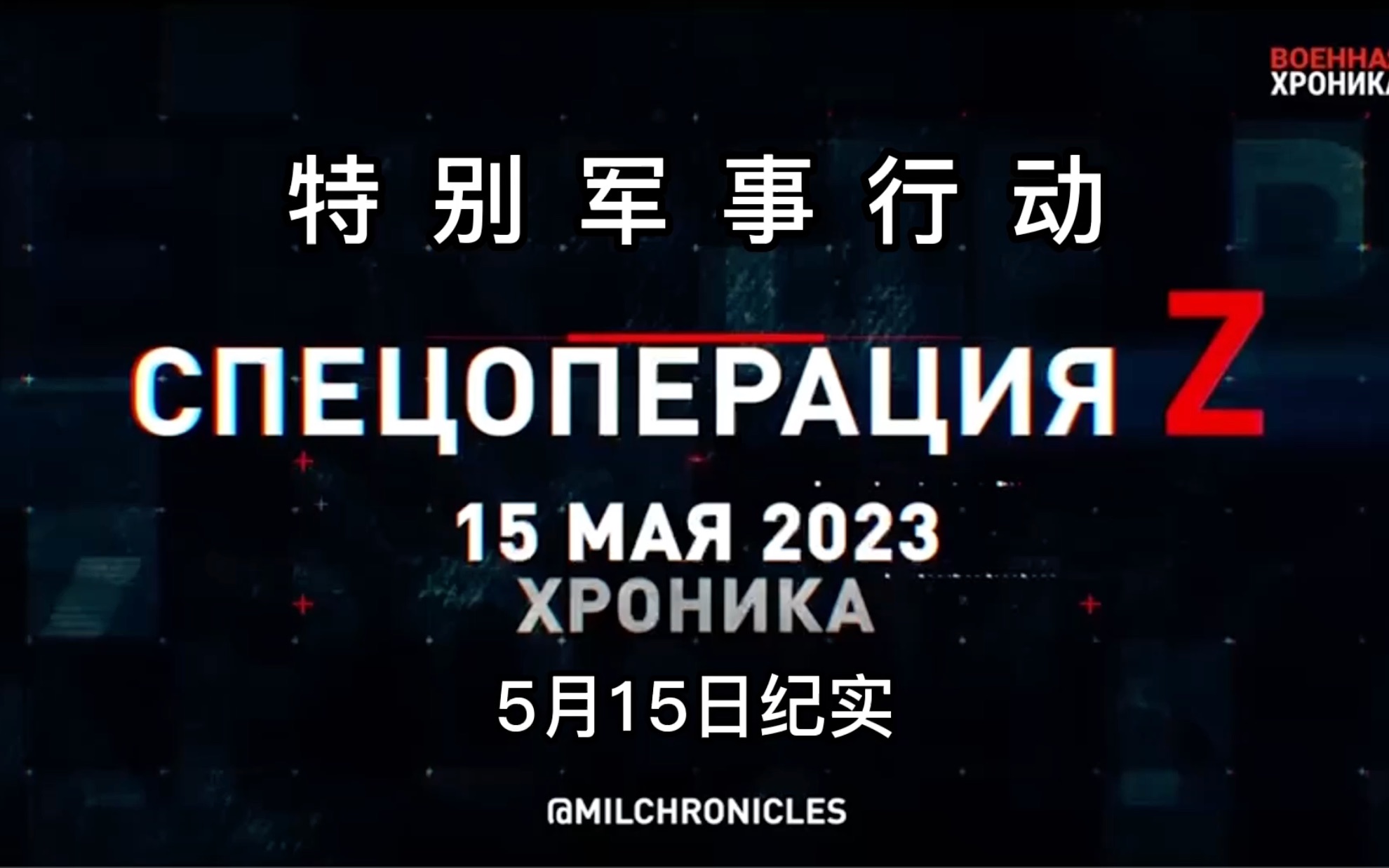 特别军事行动!2023年5月15日纪实