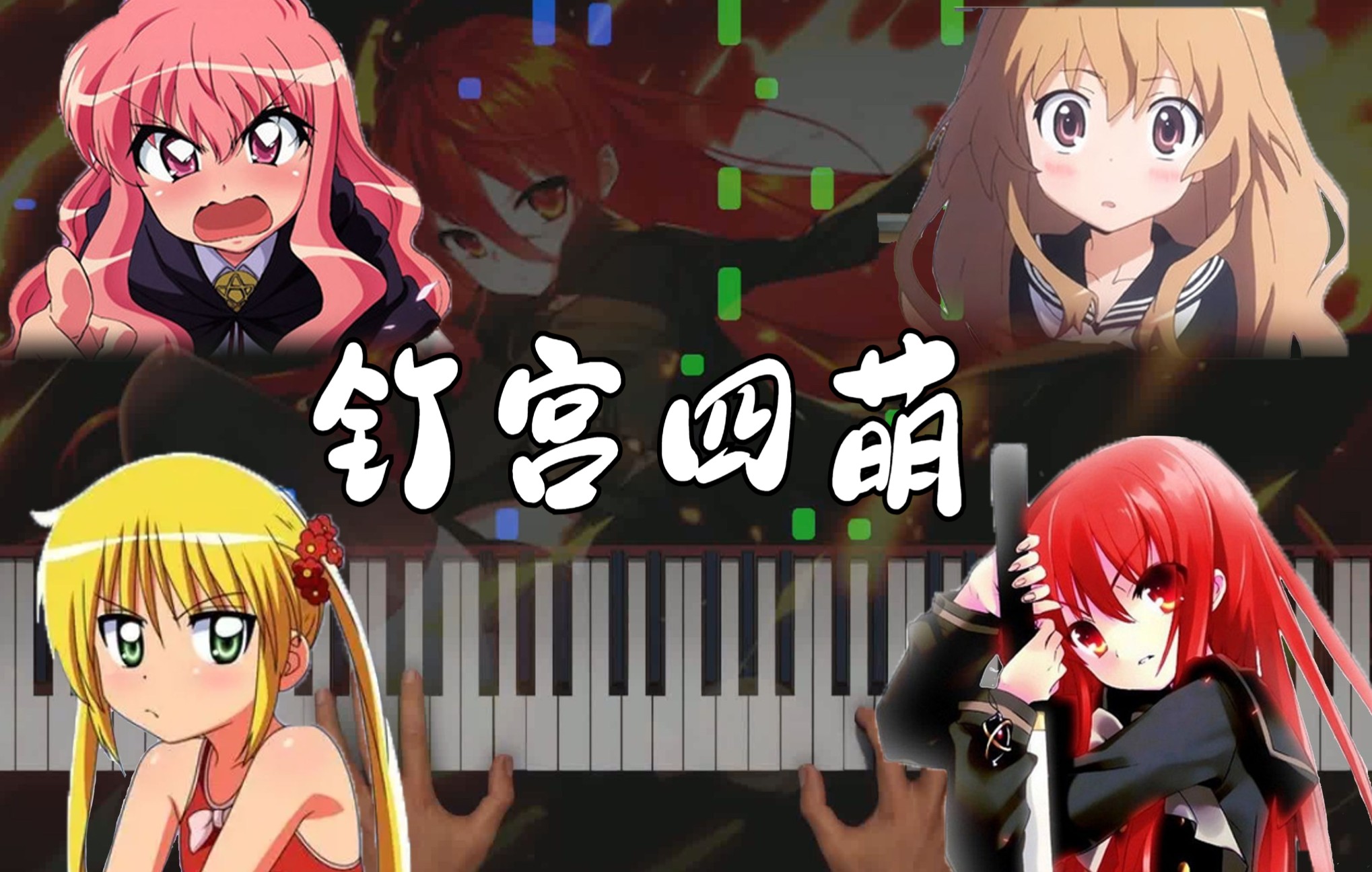 【钢琴改编】耗时三天!终于将钉宫四萌串成了一首歌!