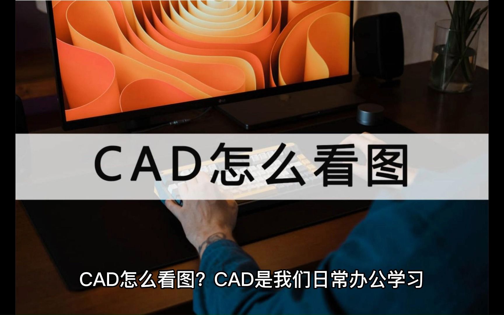 cad看图怎么看?教你一招