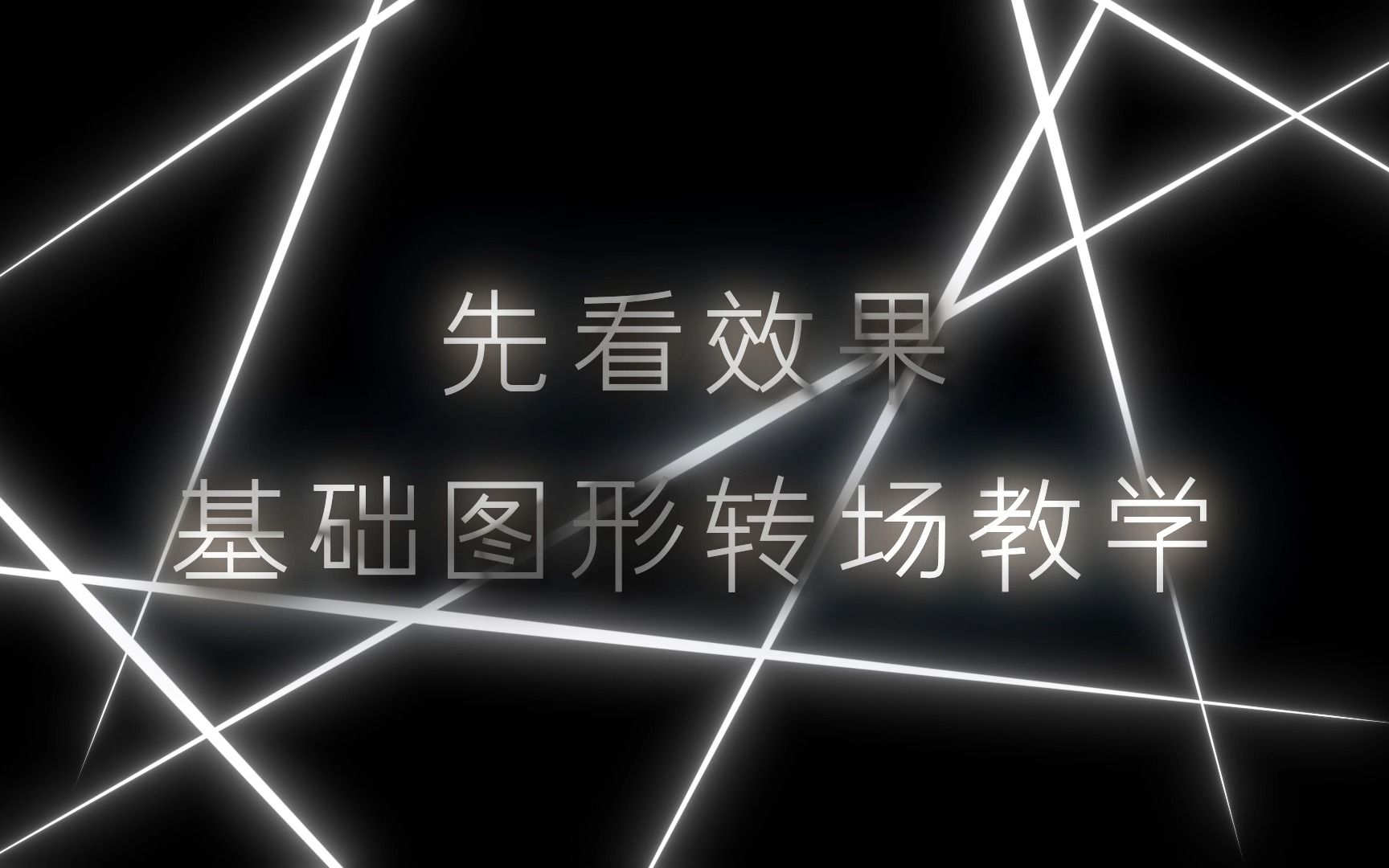 Ae教程第36集:2分钟学会基础图形转场