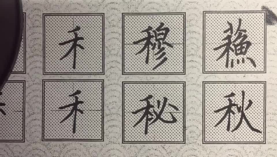 @精品書法课堂 #硬笔书法# 楷书偏旁部首“禾字旁”例字应用