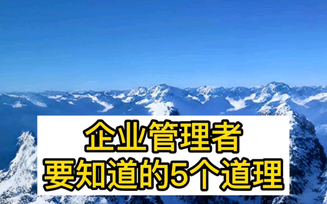 【今日打卡】企业管理者要知道的5个道理