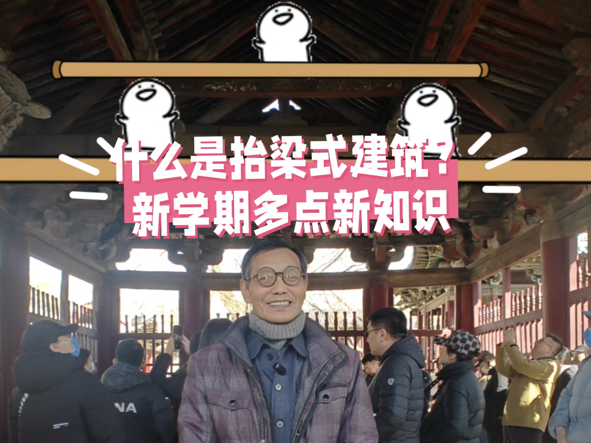 什么是抬梁式建筑?新学期多点新知识!