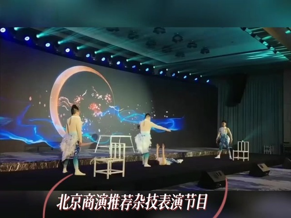 2023年北京商演推荐杂技表演活动策划、商业演出、影像传媒、舞美...