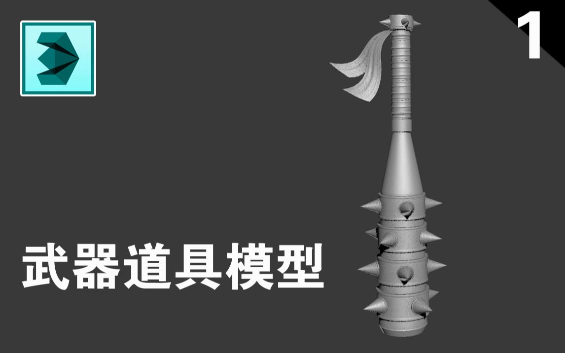 【3d建模教程】狼牙棒武器白模制作教程
