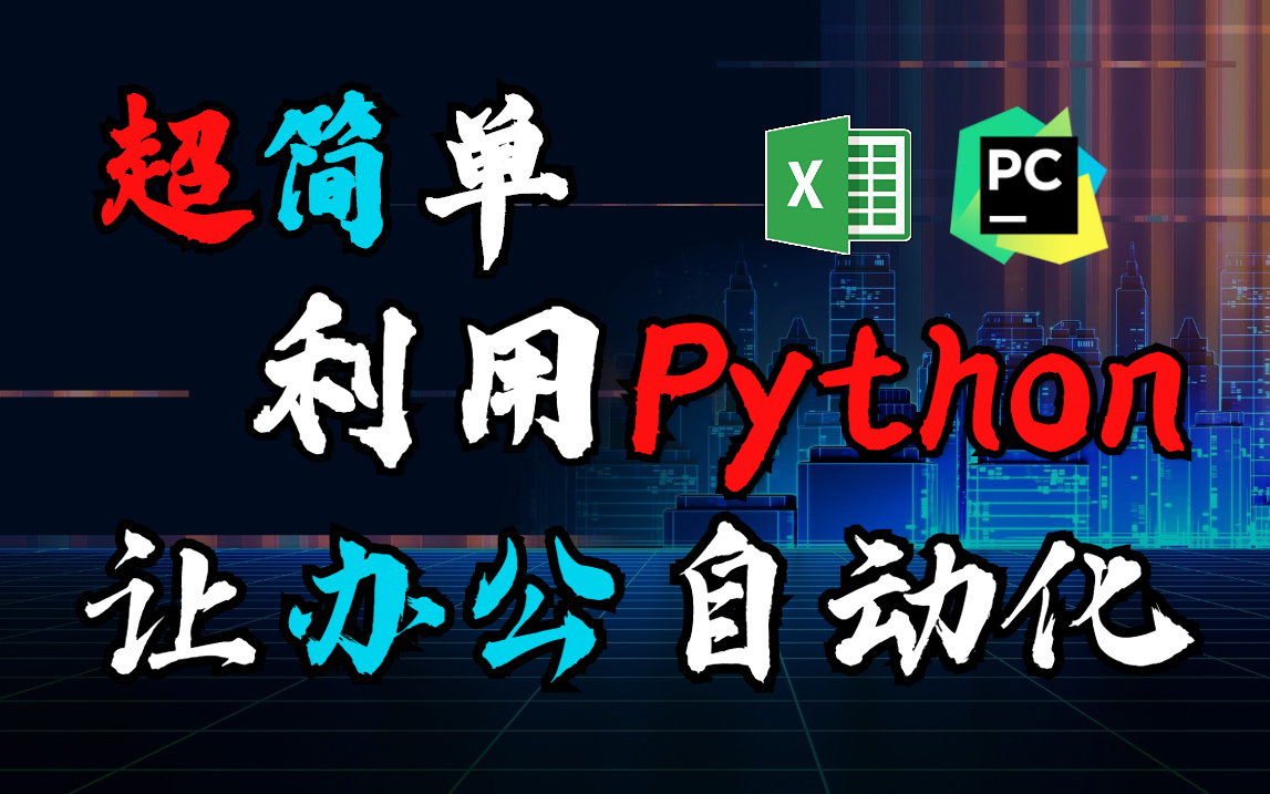 "超简单“全新_Python办公自动化教程:从零基础到精通看完想加班都难...