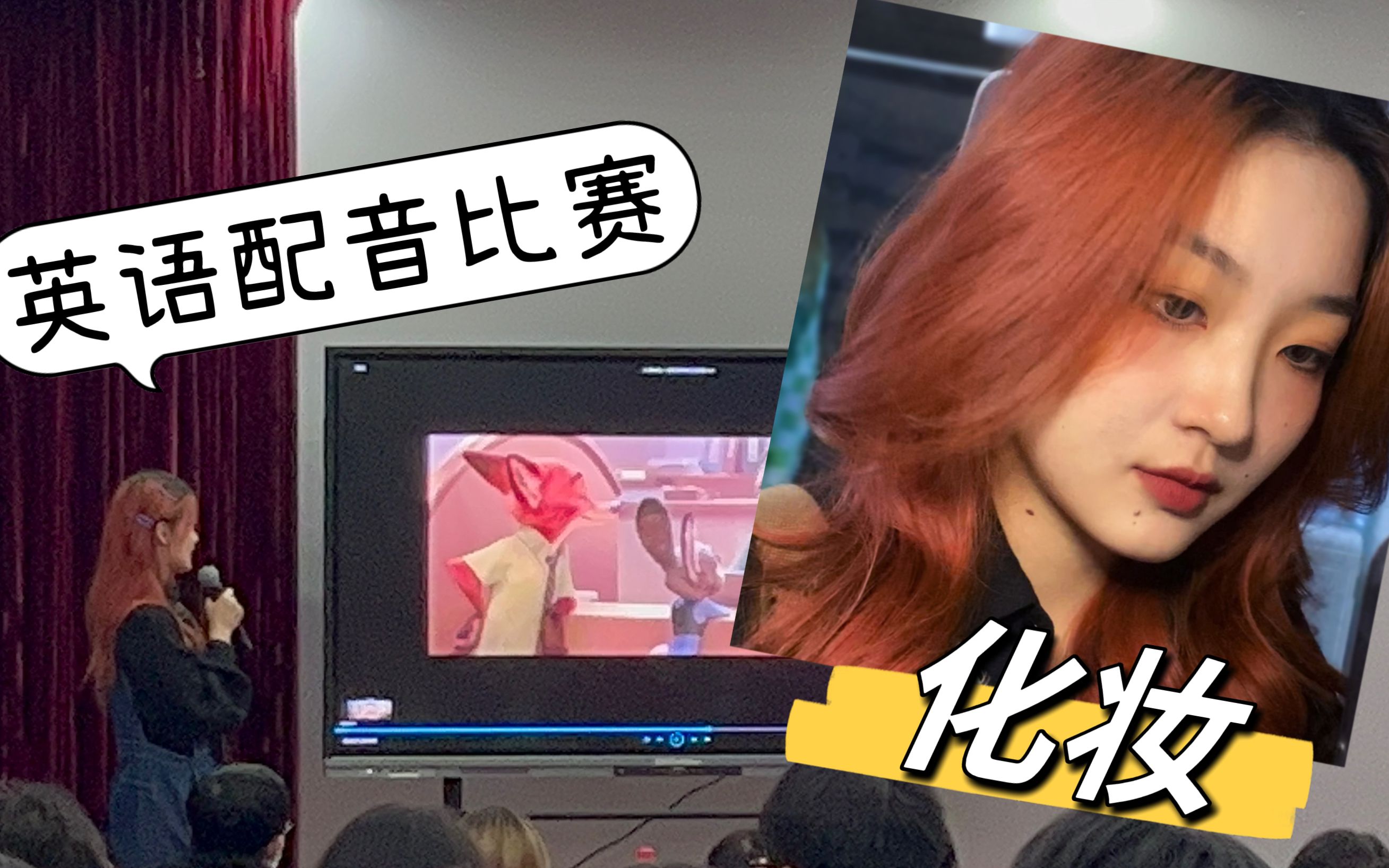 *学校日常vlog*进来看我的半天(化妆+吃饭+上课+英语配音比赛