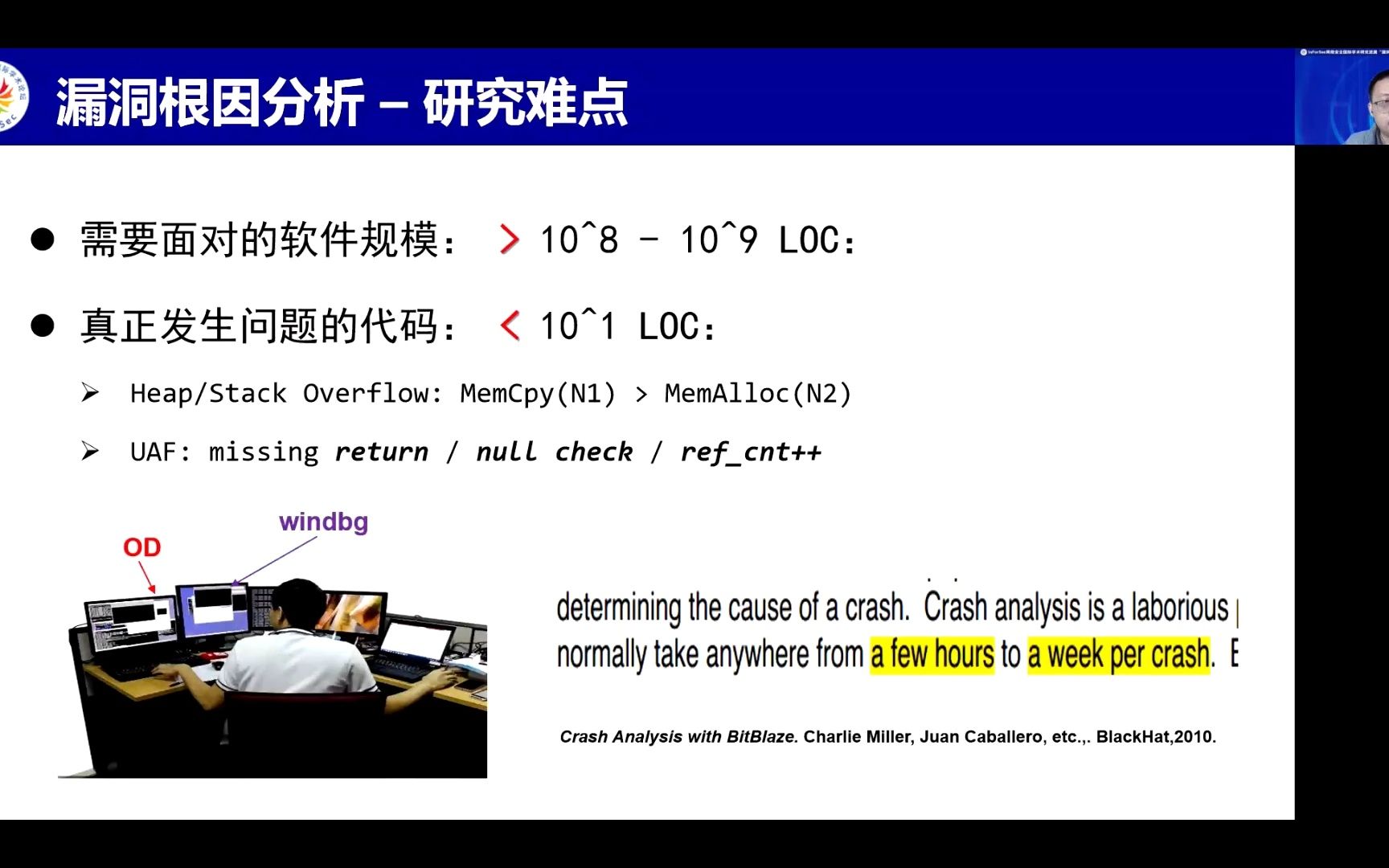 中科院软件所副研究员和亮:针对释放后重用漏洞的自动化分析和修复