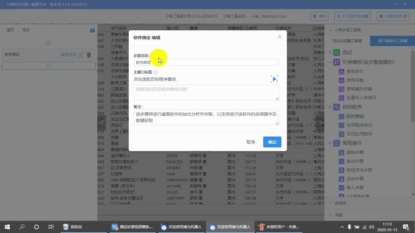 小帮软件机器人客户端数据录入工具——如何绑定软件
