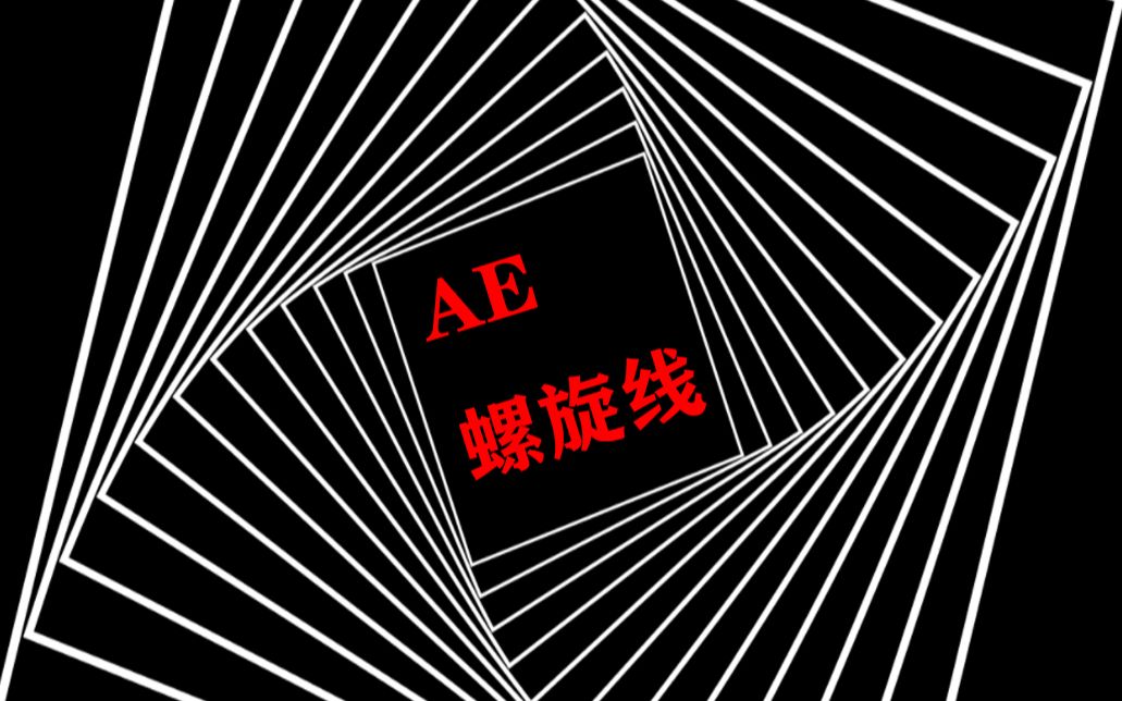 【AE教程】2分钟实现异度侵入中的方框螺旋线