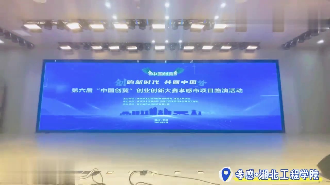 第六届"中国创翼"创业创新大赛孝感市项目路演活动
